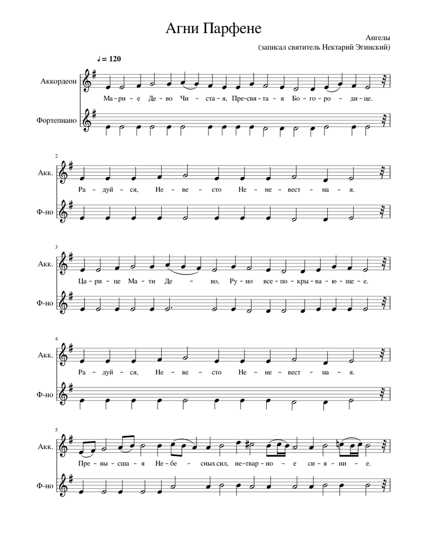Agni Parthene – Агни Парфене – Марие Дево Чистая... Sheet Music for ...