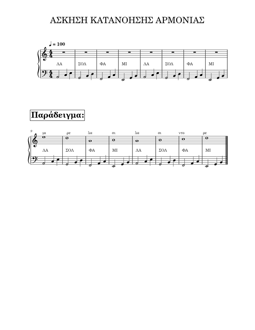ΑΣΚΗΣΗ ΚΑΤΑΝΟΗΣΗΣ ΑΡΜΟΝΙΑΣ Sheet music for Piano (Solo) Easy ...