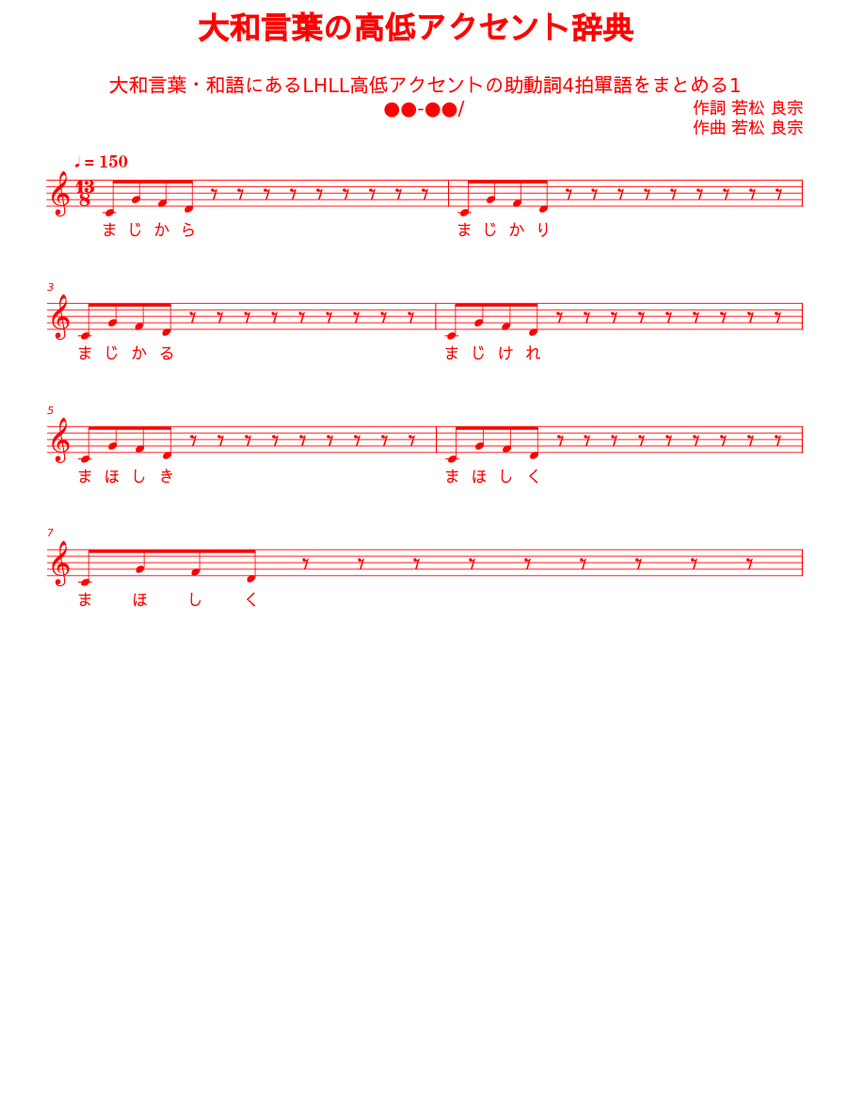 【著作権放棄楽譜】大和言葉・和語にあるLHLL高低アクセントの助動詞4拍單語をまとめる。 - piano tutorial