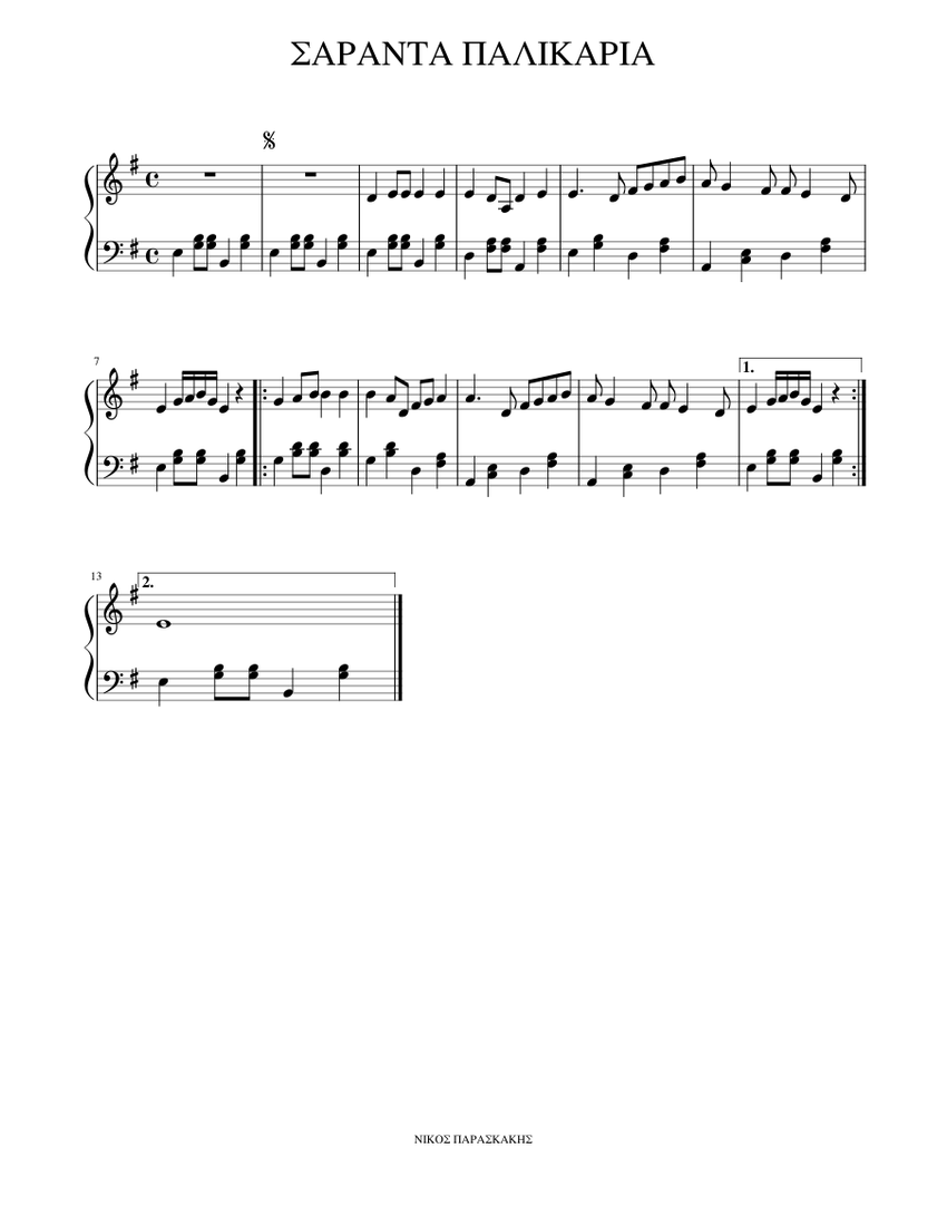 ΣΑΡΑΝΤΑ_ΠΑΛΙΚΑΡΙΑ Sheet Music for Piano (Solo) | MuseScore.com