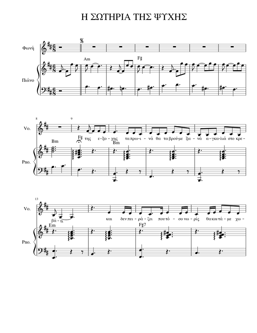 H ΣΩΤΗΡΙΑ ΤΗΣ ΨΥΧΗΣ Sheet Music with Chords for Piano, Vocals (Piano ...