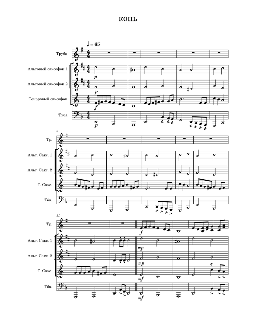 Конь – Любэ Sheet music for Tuba, Saxophone alto, Saxophone tenor, Trumpet other (Mixed Quintet ...