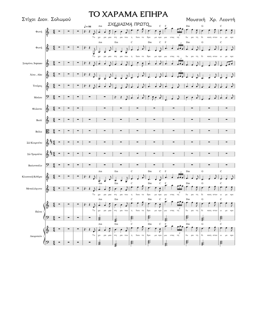ΤΟ ΧΑΡΑΜΑ_ 3_ ΣΤΡΟΦΕΣ Sheet music for Piano, Soprano, Alto, Tenor ...