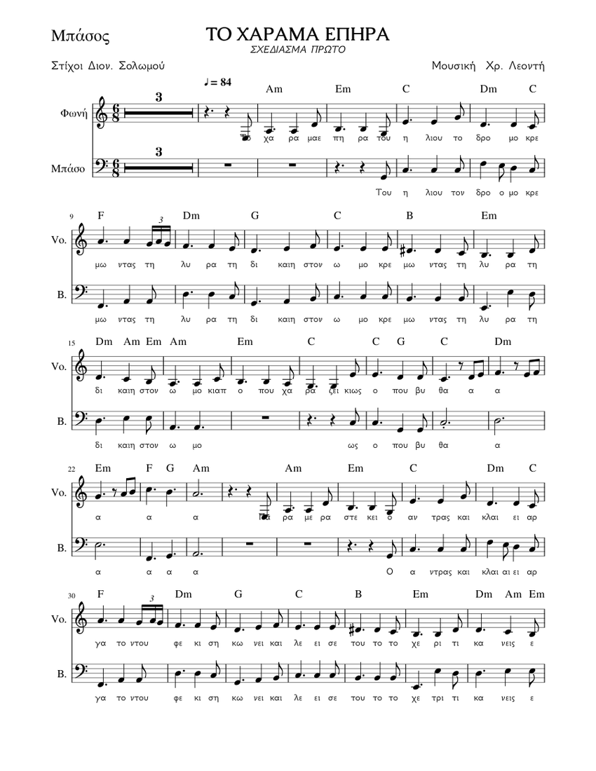 ΤΟ ΧΑΡΑΜΑ ΕΠΗΡΑ Μπάσος Sheet music for Bass voice, Vocals (Choral ...