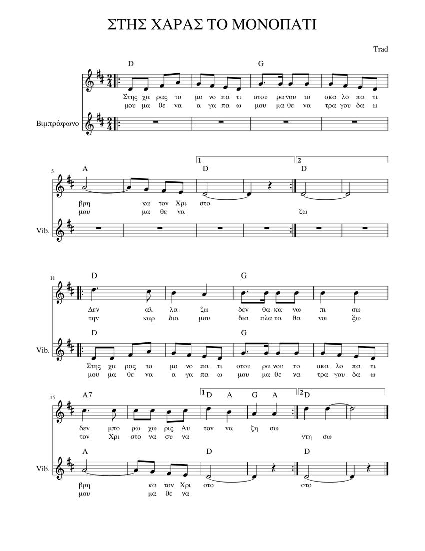ΣΤΗΣ ΧΑΡΑΣ ΤΟ ΜΟΝΟΠΑΤΙ Sheet music for Vibraphone (Solo) | Musescore.com