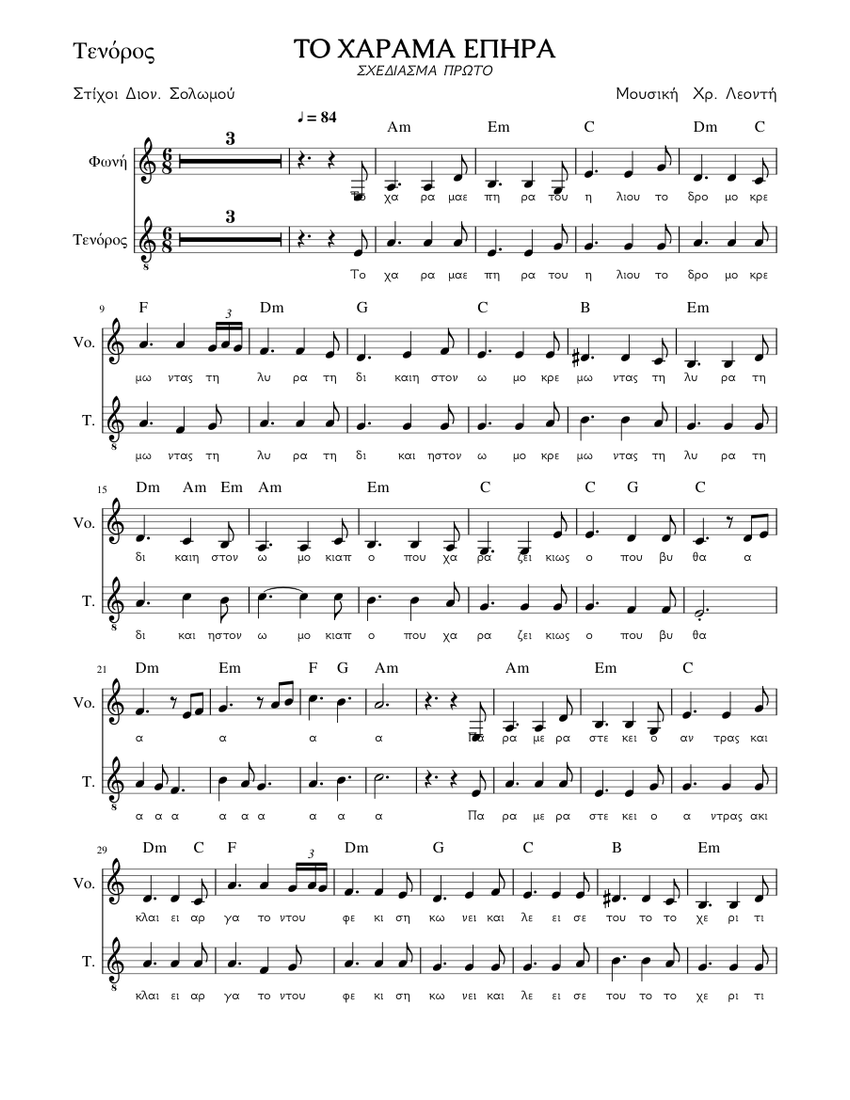 ΤΟ ΧΑΡΑΜΑ ΕΠΗΡΑ Τενόρος Sheet music for Tenor, Vocals (Choral ...