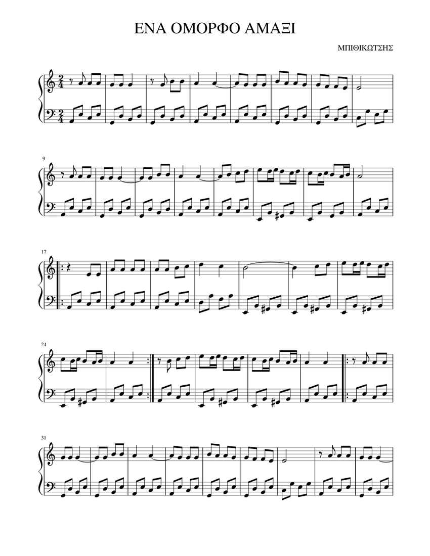ΕΝΑ ΟΜΟΡΦΟ ΑΜΑΞΙ Sheet music for Piano (Solo) Easy | Musescore.com