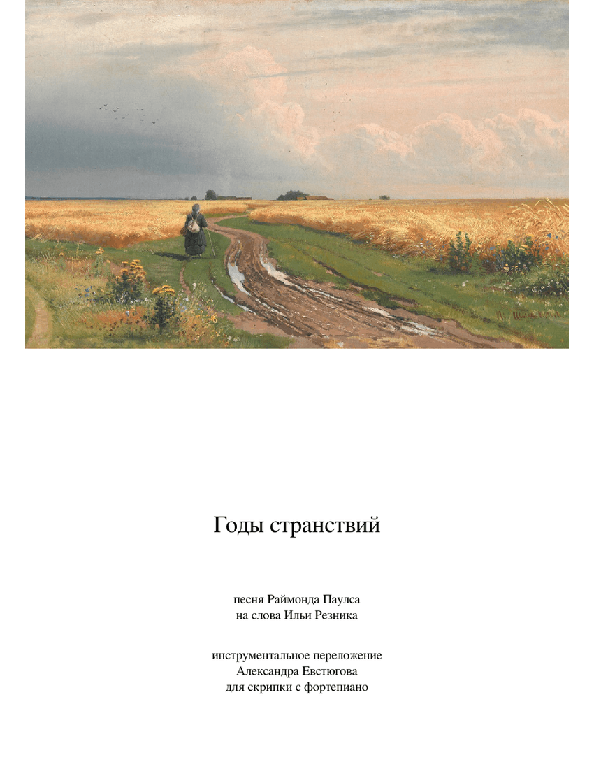 Journeyman Years — Raimonds Pauls Sheet Music for Piano, Violin (Piano ...