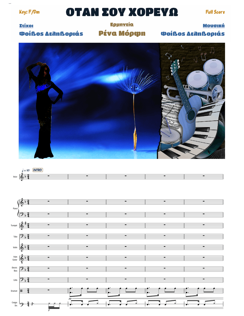 ΟΤΑΝ ΣΟΥ ΧΟΡΕΥΩ Sheet music for Piano, Vocals, Oboe, Snare drum & more ...