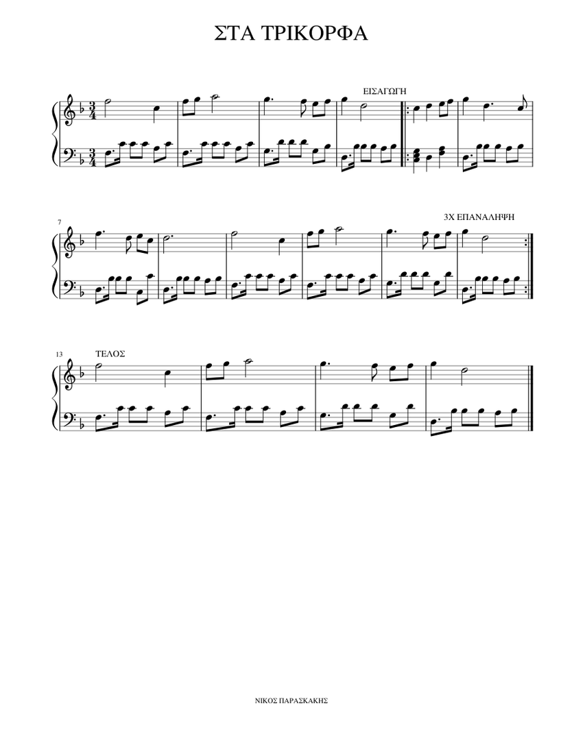 ΣΤΑ_ΤΡΙΚΟΡΦΑ Sheet music for Piano (Solo) | Musescore.com